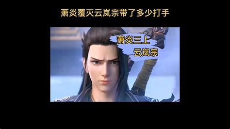 萧炎三上云岚宗斗破苍穹 动漫解说 动漫 国漫 二次元 Youtube