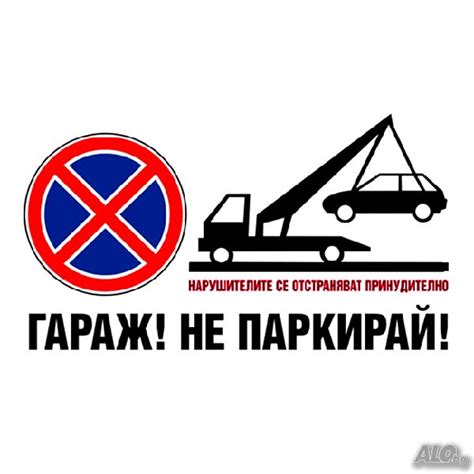 Табела за гараж ”Паркирането забранено” В НАЛИЧНОСТ Други продава