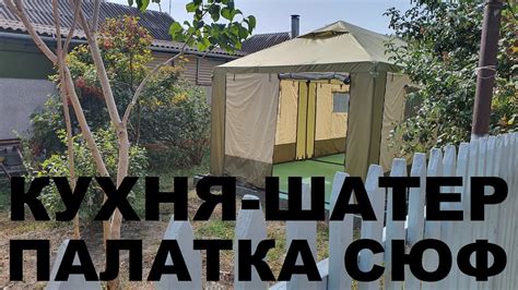УЛИЧНАЯ КУХНЯ-ШАТЕР ПИКНИК МИТЕК ПАЛАТКА РЕЦЕПТЫ СЮФ - YouTube