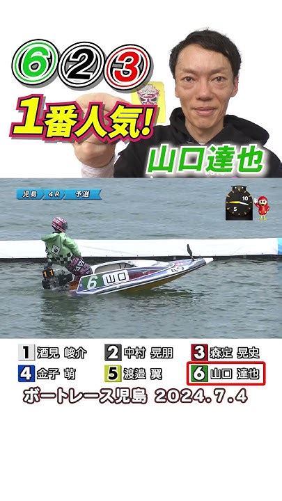 【6 2 3一番人気！？】地元山口達也がイン奪取！人気に応える好走！shorts ボートレース 山口達也 Youtube