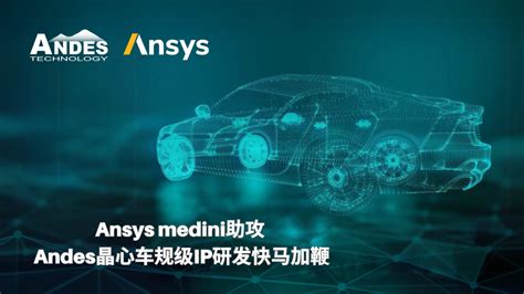Ansys Medini助攻 Andes晶心车规级ip研发快马加鞭