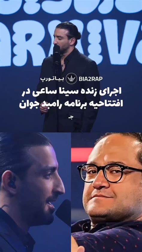 ‎اجرای زنده سینا ساعی در اکران رئالیتی شو کارناوال با