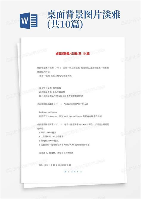 桌面背景图片淡雅 共10篇 Word模板下载 编号lkxanjwa 熊猫办公