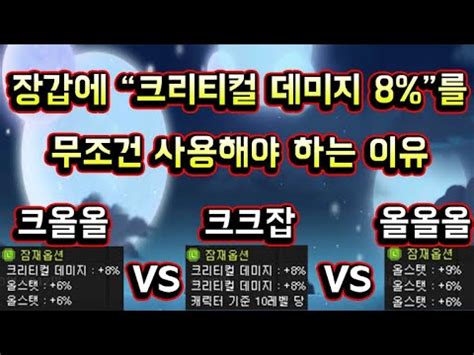메이플스토리 맑음 장갑에 크리티컬 데미지 8 옵션을 무조건 사용해야 하는 이유 쌍크뎀 VS 크뎀1 주스탯2 잠재