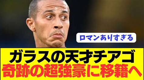 【速報】リヴァプール天才mfチアゴがcl3回優勝の強豪に電撃移籍へ！！！！ Youtube