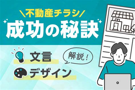 不動産チラシが成功を収める秘訣とは？効果的な文言とデザイン 株式会社ネオス