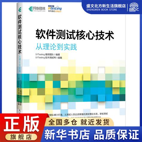 软件测试核心技术从理论到实践 51testing教研团队 51testing软件测试网编软硬件技术专业科技人民邮电出版社