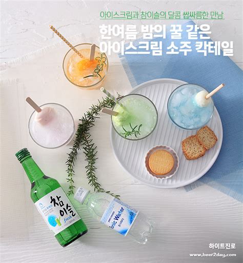 한 여름 밤의 꿀 같은 아이스크림 소주 칵테일 레시피