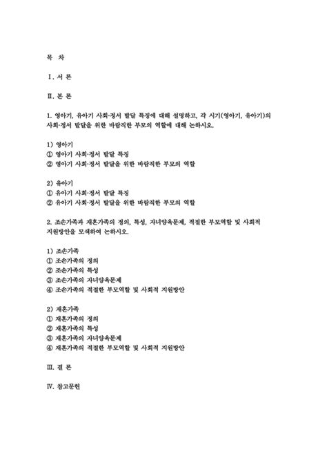 부모교육 2024년 1학기 중간과제 1 영아기 유아기 사회정서 발달 특징에 대해 설명하고 각 시기영아기 유아기의 사회