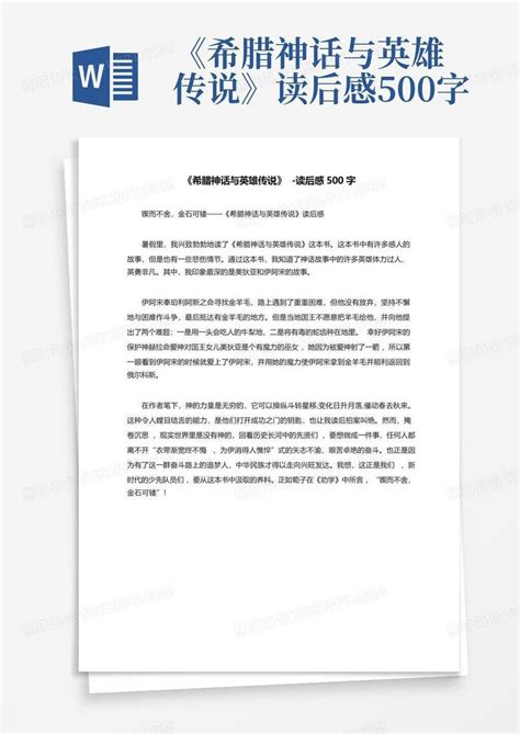 《希腊神话与英雄传说》 读后感500字 Word模板下载编号qejwbzox熊猫办公