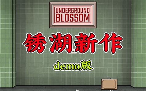 锈湖新作《underground Blossom》呆毛版试玩 抽风crazy 抽风crazy 哔哩哔哩视频