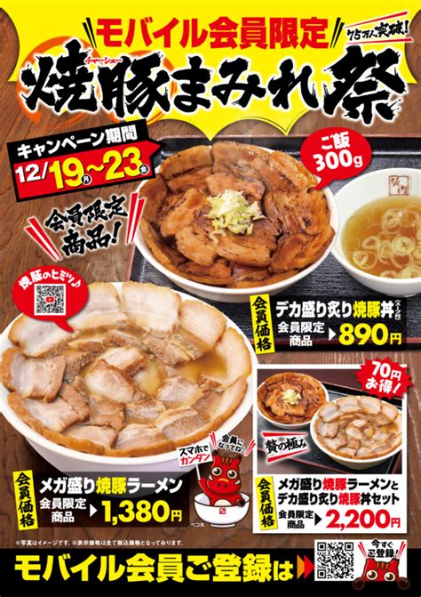 「焼豚まみれ祭」開催 1219月～1223金 喜多方ラーメン 坂内