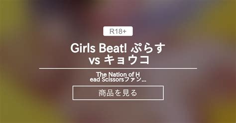【男性受け】 Girls Beat ぷらす Vs キョウコ The Nation Of Head Scissorsファンクラブ The