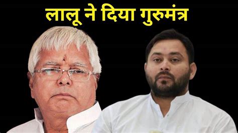 Bihar Politics लालू यादव ने तेजस्वी को दिया गुरुमंत्र बताया जब मैं