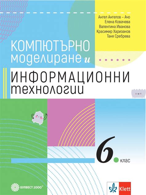 Компютърно моделиране и Информационни технологии за 6 клас Учебници и помагала 6 клас