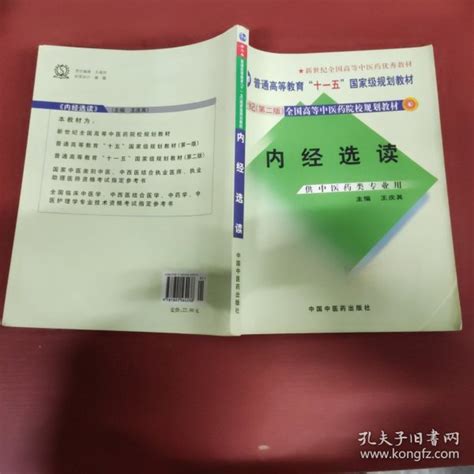 内经选读 王庆其 编 孔夫子旧书网