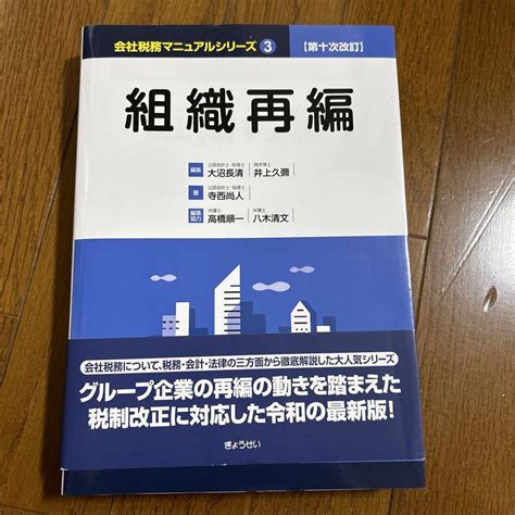 第十次改訂 会社税務マニュアルシリーズ 3 組織再編 組織再編 第10次改訂 3 By メルカリ