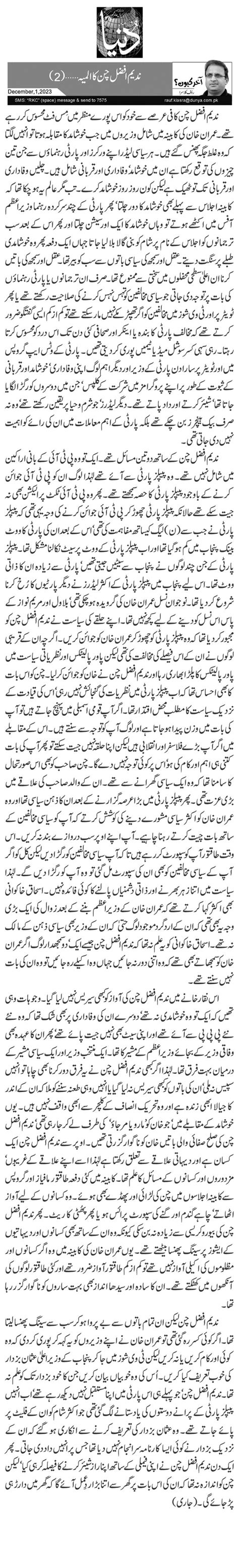 ندیم افضل چن کا المیہ 2rauf Klasra Column Friday 01 2023 Roznama