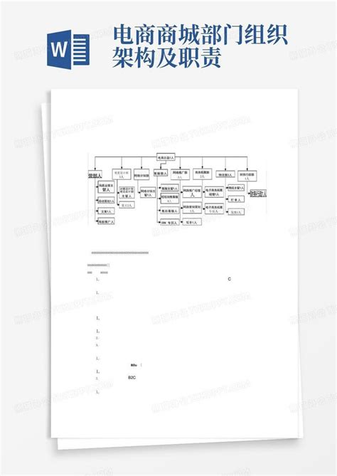 电商商城部门组织架构及职责 Word模板下载编号qozydwxz熊猫办公