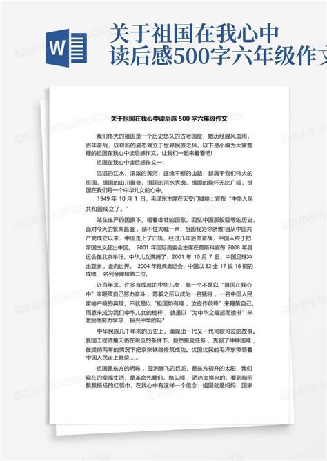 关于祖国在我心中读后感500字六年级作文 Word模板下载编号loevdomv熊猫办公