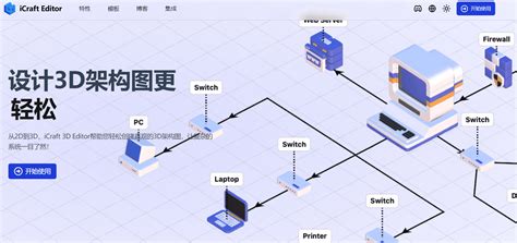 Icraft Editor 免费的3d画图工具 剑客网
