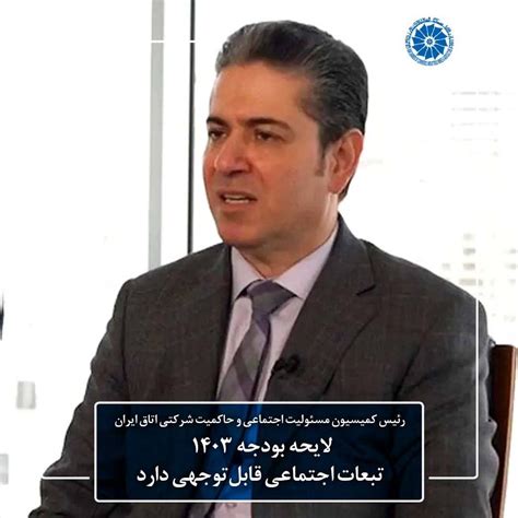 🔴لایحه بودجه 1403 تبعات اجتماعی قابل‌توجهی دارد 🔹رئیس کمیسیون مسئولیت اجتماعی و حاکمیت شرکتی