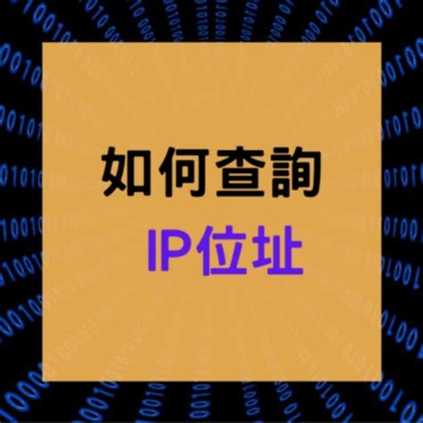 【教學】如何查詢電腦 ip 位址，查 ip 指令《2025》 how資訊