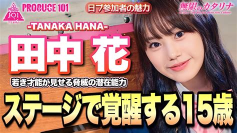 【日プ】ステージで覚醒する15歳 田中花の魅力を語りたい Youtube
