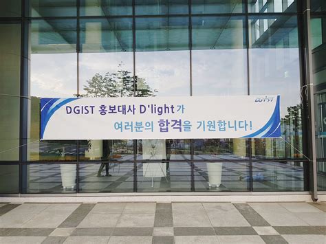 합격의 기운이 마구마구 면접응원현수막 인증샷고고 Dgist 학생홍보대사 Dlight Facebook