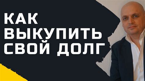 Как Выкупить Свой Долг у Банка [Выкуп Долга по Договору Цессии] Youtube