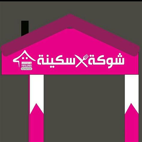 شوكه و سكينه