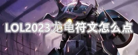 Lol2023龙龟符文怎么点2023龙龟最新天赋符文加点推荐3dm网游