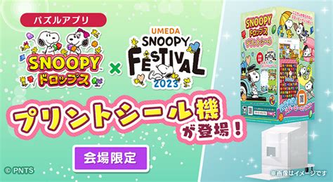 『スヌーピードロップス』のプリントシール機が「うめだスヌーピーフェスティバル2023」に登場！コラボイベントも開催 2023年8月9日