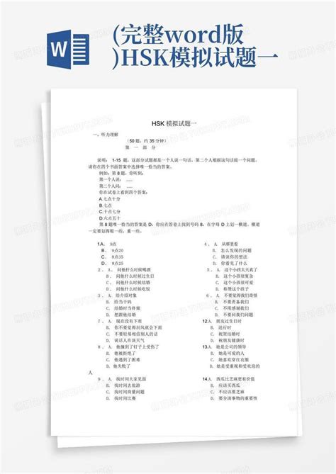 完整版hsk模拟试题一word模板下载编号qxyyjnep熊猫办公