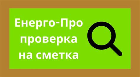 Енерго Про проверка на сметка ЕОН