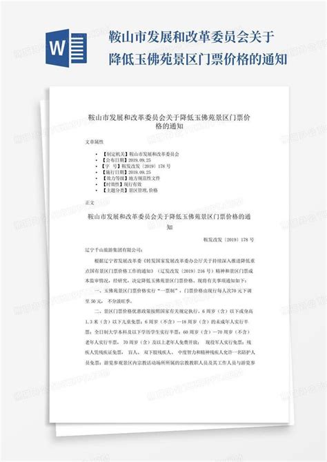 鞍山市发展和改革委员会关于降低玉佛苑景区门票价格的通知Word模板下载 编号qmgdwmjp 熊猫办公