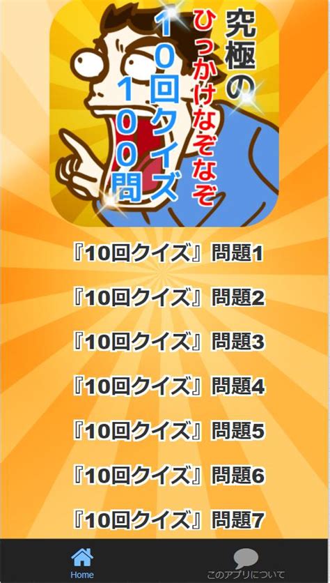 究極のひっかけなぞなぞ『10回クイズ』100問安卓下载，安卓版apk 免费下载