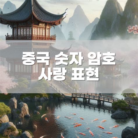 중국 숫자 암호 사랑 모음 중국어숫자 네이버 블로그