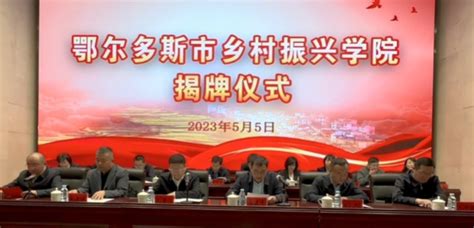 今天，鄂尔多斯市乡村振兴学院揭牌！