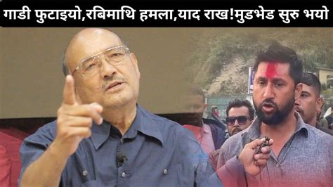 रबि लामिछानेमाथि आक्रामणचुनावमा दलहरूले नैतिक मूल्य गुमाएको भन्दै डा