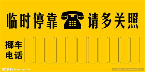 临时停靠 请多关照设计图 海报设计 广告设计 设计图库 昵图网