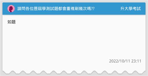 請問各位歷屆學測試題都會重複刷幾次嗎 升大學考試板 Dcard