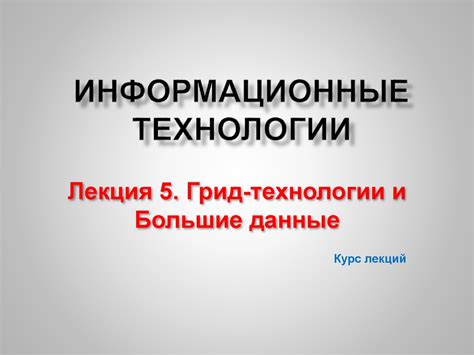 Грид технологии и большие данные Лекция 5 презентация онлайн