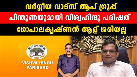 വർഗ്ഗീയ വാട്സ് ആപ് ഗ്രൂപ്പ് പിന്തുണയുമായി വിശ്വഹിന്ദു പരിഷത്ഗോപാലകൃഷ്ണ