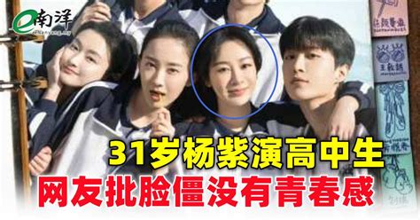 31岁杨紫演高中生 网友批脸僵没有青春感