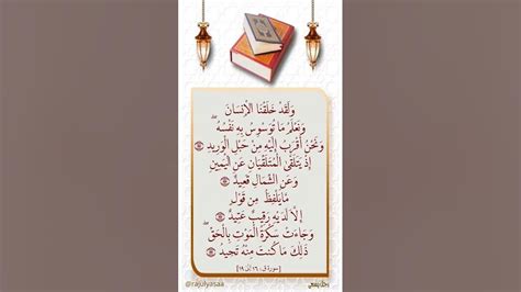 ولقد خلقنا الإنسان ونعلم ما توسوس به نفسه ونحن اقرب إليه من حبل الوريد
