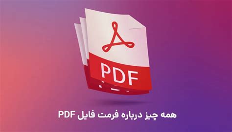 همه چیز درباره فرمت فایل پی دی اف Pdf از تنظیمات یا جزییات