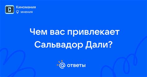 Чем вас привлекает Сальвадор Дали Ответы Mail
