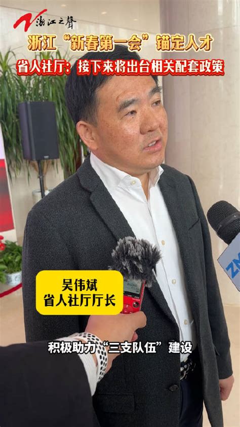 浙江新春第一会锚定人才 省人社厅：将出台相关配套政策浙江省新浪新闻