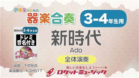 【3 4年生用】新時代／ado（映画「one Piece Film Red」主題歌）【小学生のための器楽合奏 全体演奏】ロケットミュージック